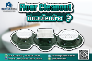 Floor Cleanout มีแบบไหนให้เลือกใช้บ้าง - HDpipethai